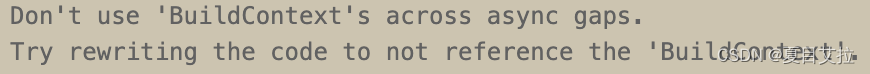 Flutter提示Don‘t use ‘BuildContext‘s across async gaps.的解决办法---flutter里state的mounted属性_don't use ...