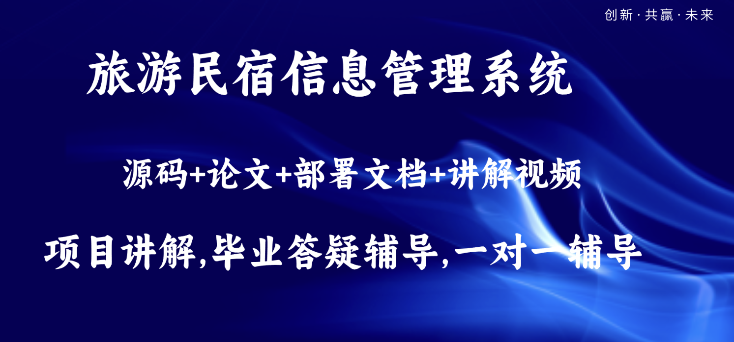 基于springbootvue旅游民宿信息管理系统设计和实现源码lw部署讲解基于spring Boot的共享民宿管理系统的设计与实现源码 Csdn博客