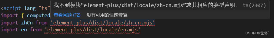ts无法找到模块“element-plus/dist/locale/zh-cn.mjs”的声明文件_ts deslare modules-CSDN博客