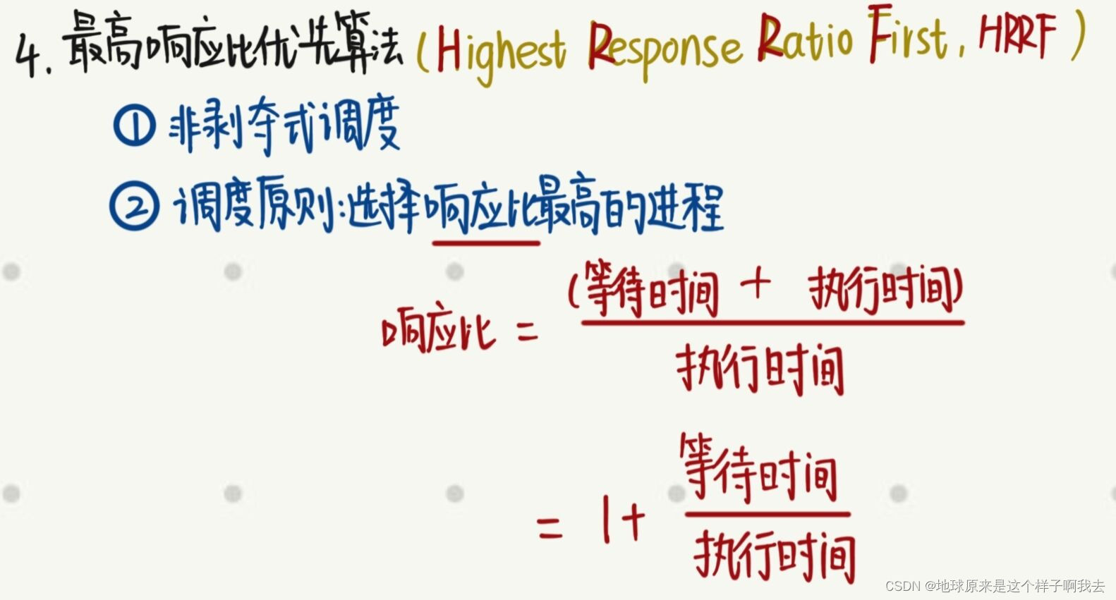 【操作系统】快速做题向 最高响应比优先算法（HRRF）各类时间计算-CSDN博客