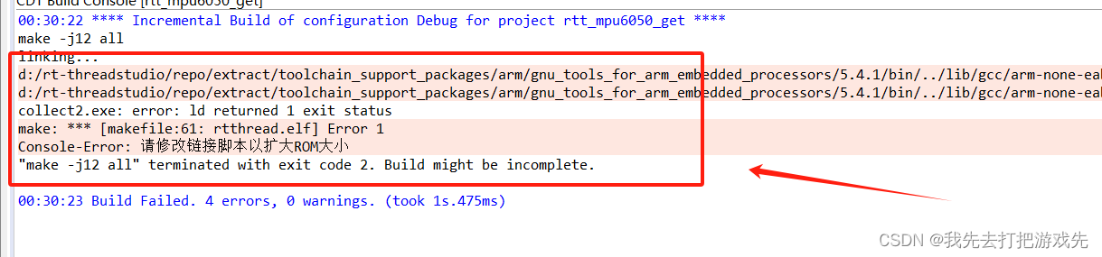 make: *** [makefile:61: rtthread.elf] Error 1 Console-Error: 请修改链接脚本以扩大ROM大小-CSDN博客