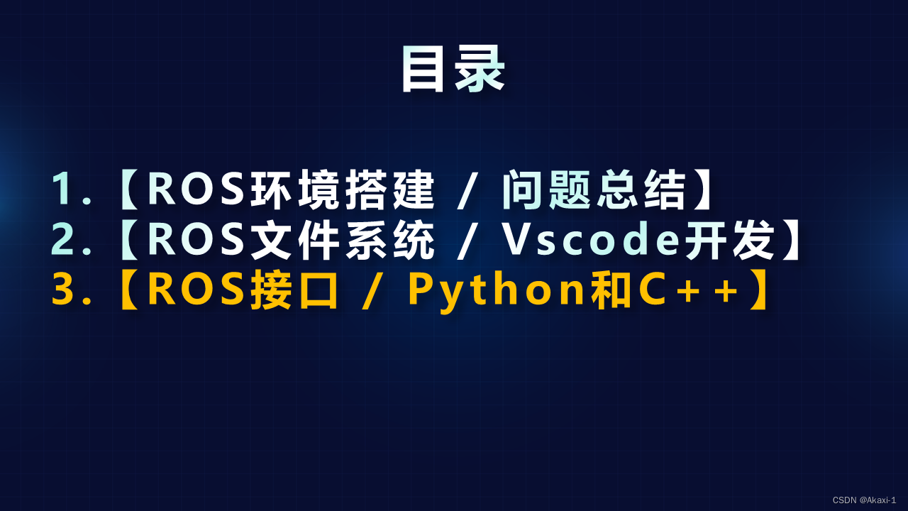 2.第二次课—ROS基础【ROS智能车-自动驾驶入门与实战】科创竞赛兴趣班 | ROS环境搭建| 问题总结| ROS文件系统| Vscode开发| ROS接口| Python和C++| 保姆级 ...
