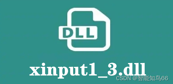 找不到xinput1_3.dll的解决方法分析，快速修复xinput1_3.dll攻略_xinput1-3.dll找不到-CSDN博客