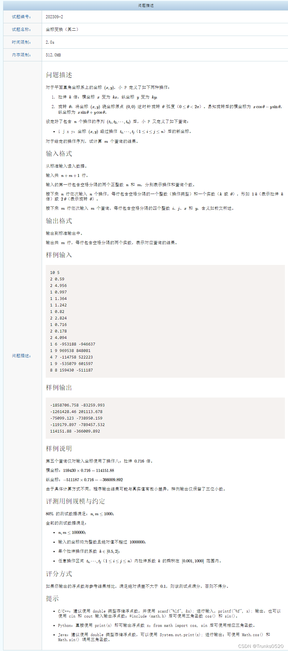 第三十一次csp认证 202309-2 坐标变换（其二）（纯记录）_csp真题202309坐标变换其二答案c++-CSDN博客