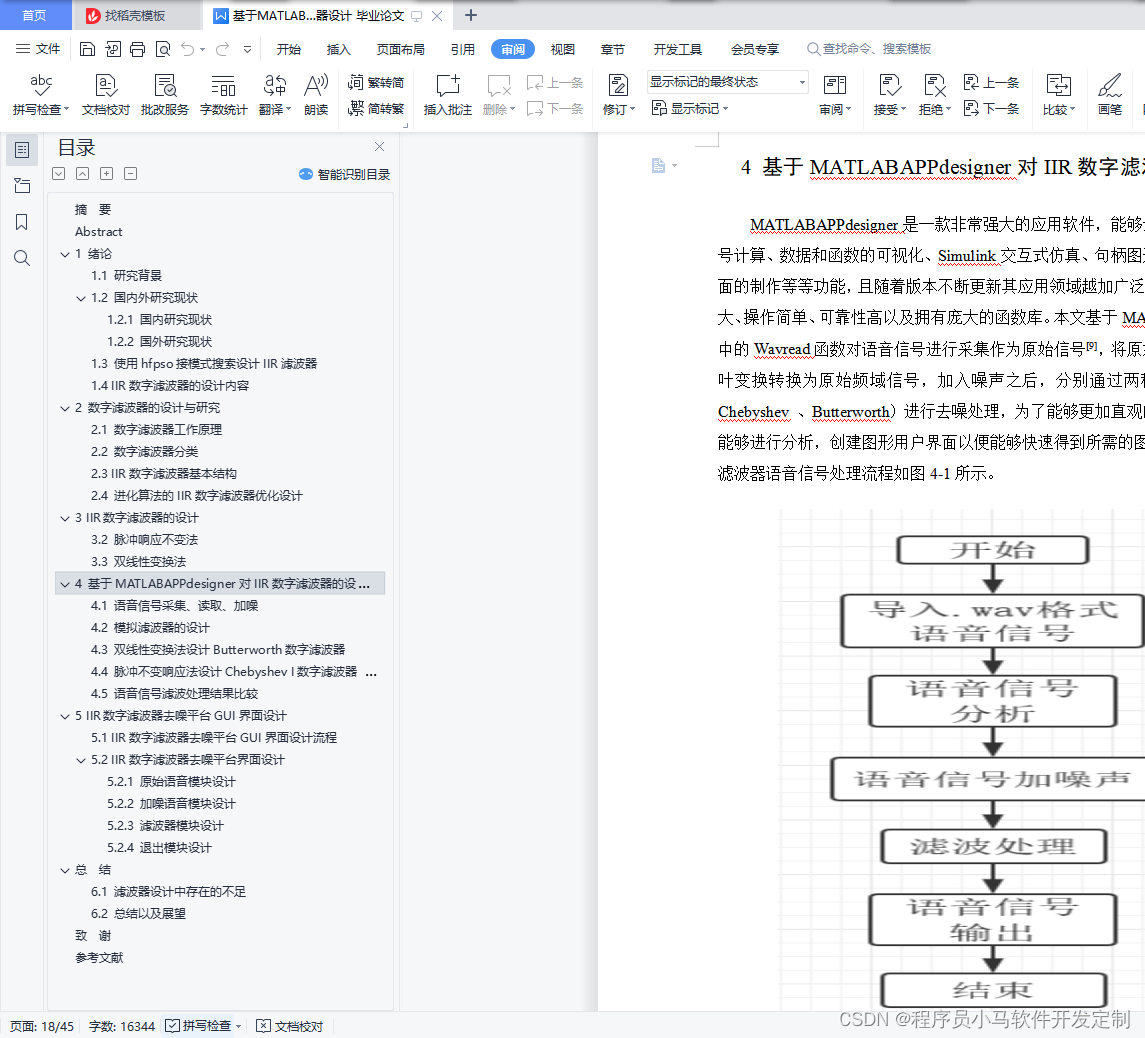 基于MATLAB语音信号去噪IIR数字滤波器设计22 毕业论文+MATLAB源码_iir滤波器图像去噪的研究背景-CSDN博客