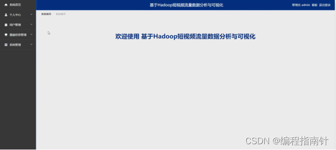 计算机java项目|springboot基于hadoop短视频流量数据分析与可视化hadoop整合springboot数据统计 Csdn博客