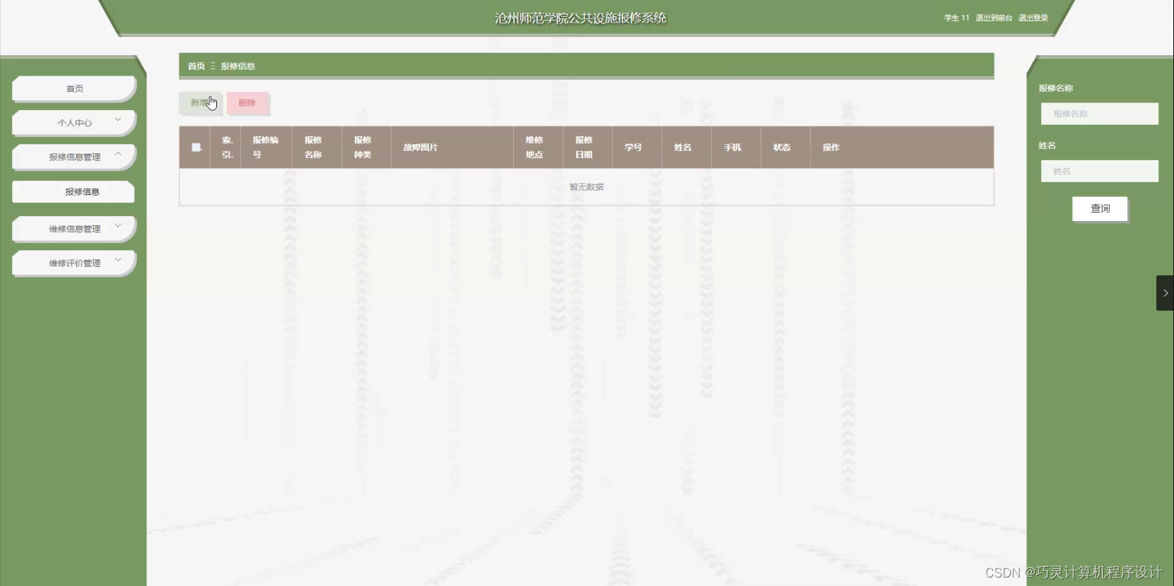 Pythonflask计算机毕业设计沧州师范学院公共设施报修系统（程序开题论文） Csdn博客 