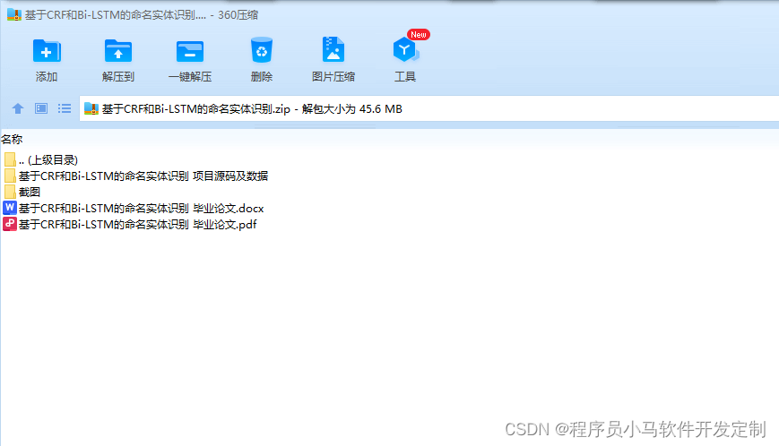 基于CRF和Bi-LSTM的命名实体识别 毕业论文+项目源码及数据_bi-lstm crf-CSDN博客