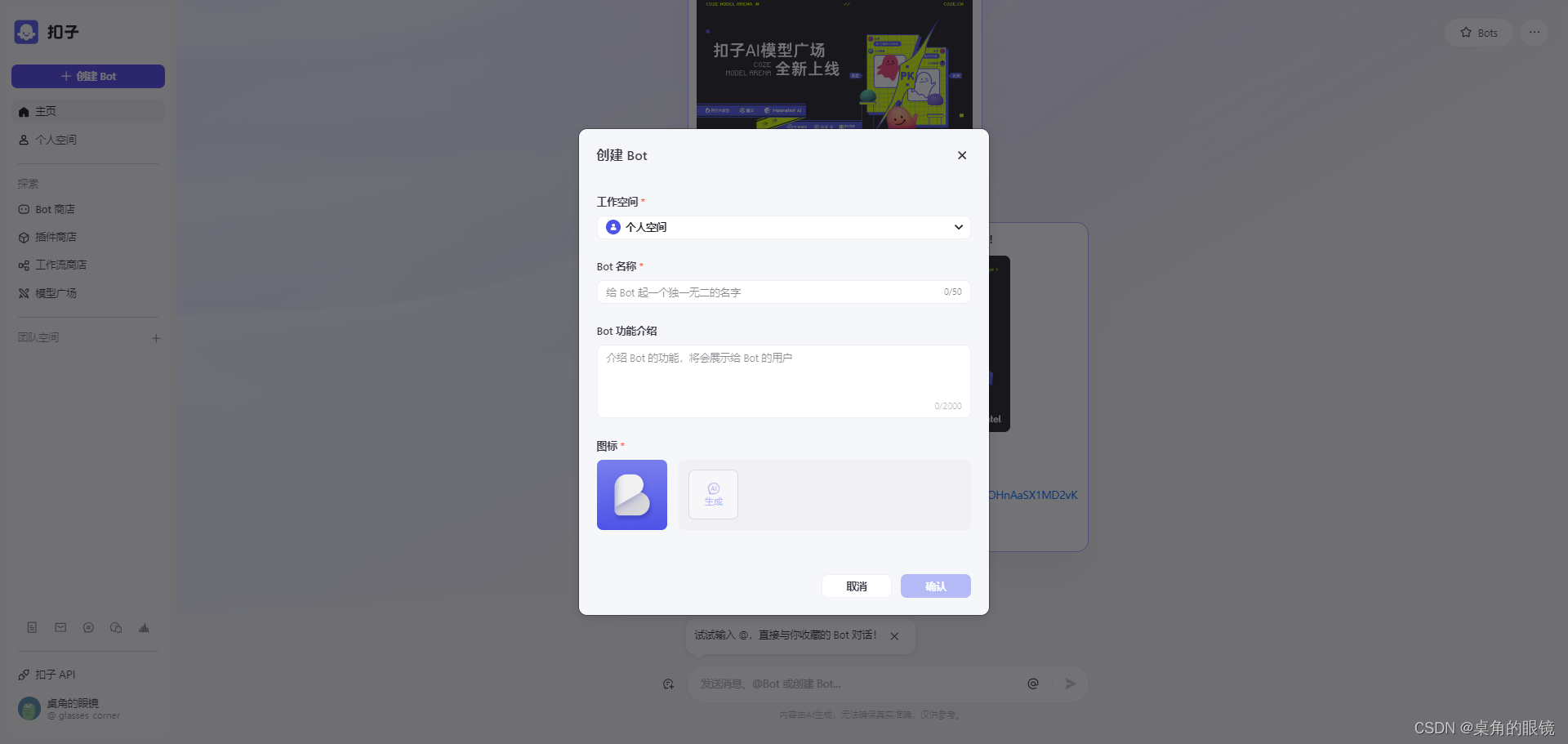 打造属于自己的Ai助手，Coze创建Bot，详细教程_coze bot-CSDN博客
