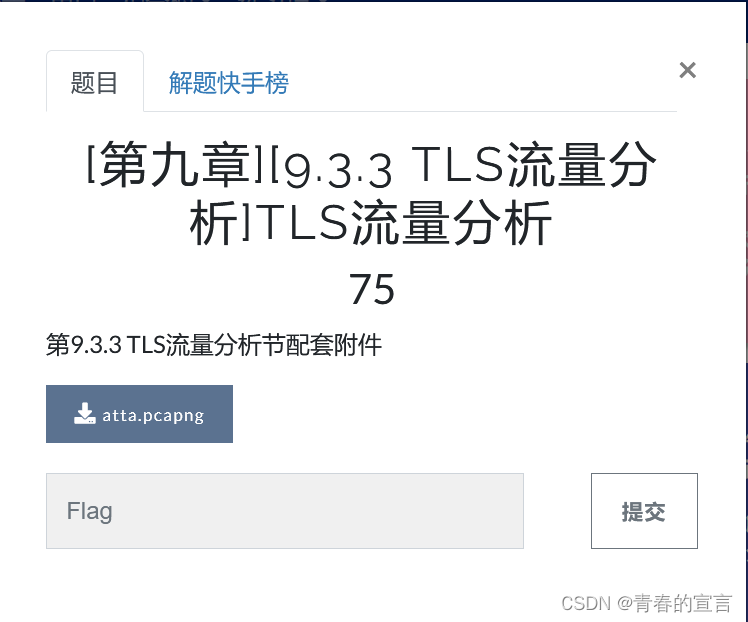 BUUCTF [第九章][9.3.3 TLS流量分析] Writeup_ctf流量分析writeup-CSDN博客