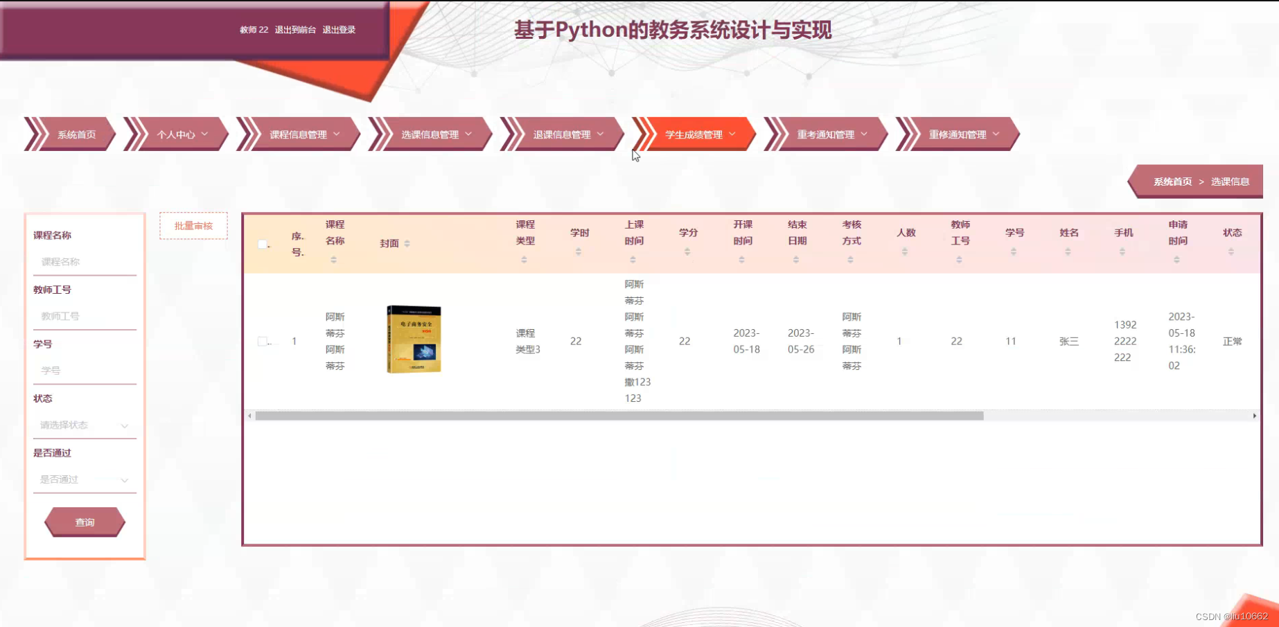 Django基于python的教务系统设计与实现程序开题教务系统程序设计报告 Csdn博客