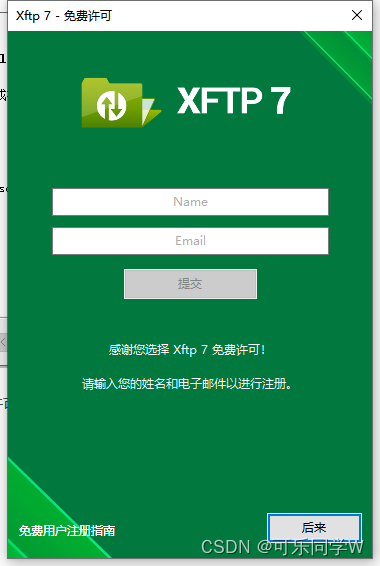 Xftp的安装及使用教程-CSDN博客