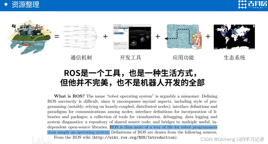 《古月居ROS入门21讲》笔记——第二十一课 课程总结与进阶攻略（完结撒花！）_古月21-CSDN博客