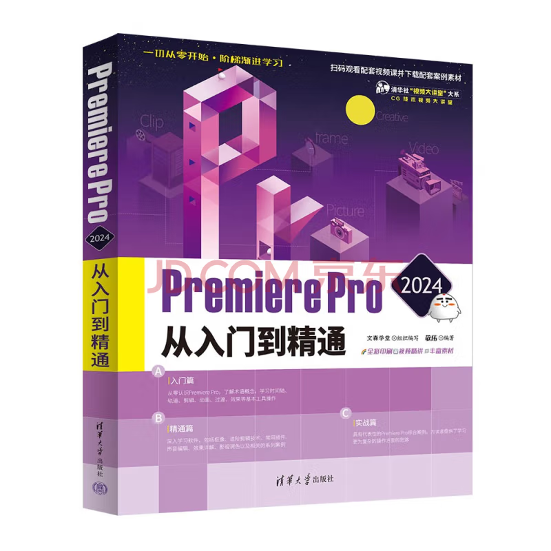 【粉丝福利社】Premiere Pro 2024从入门到精通(全彩印刷)（文末送书-进行中）_premiere pro 2024从入门到精通pdf-CSDN博客