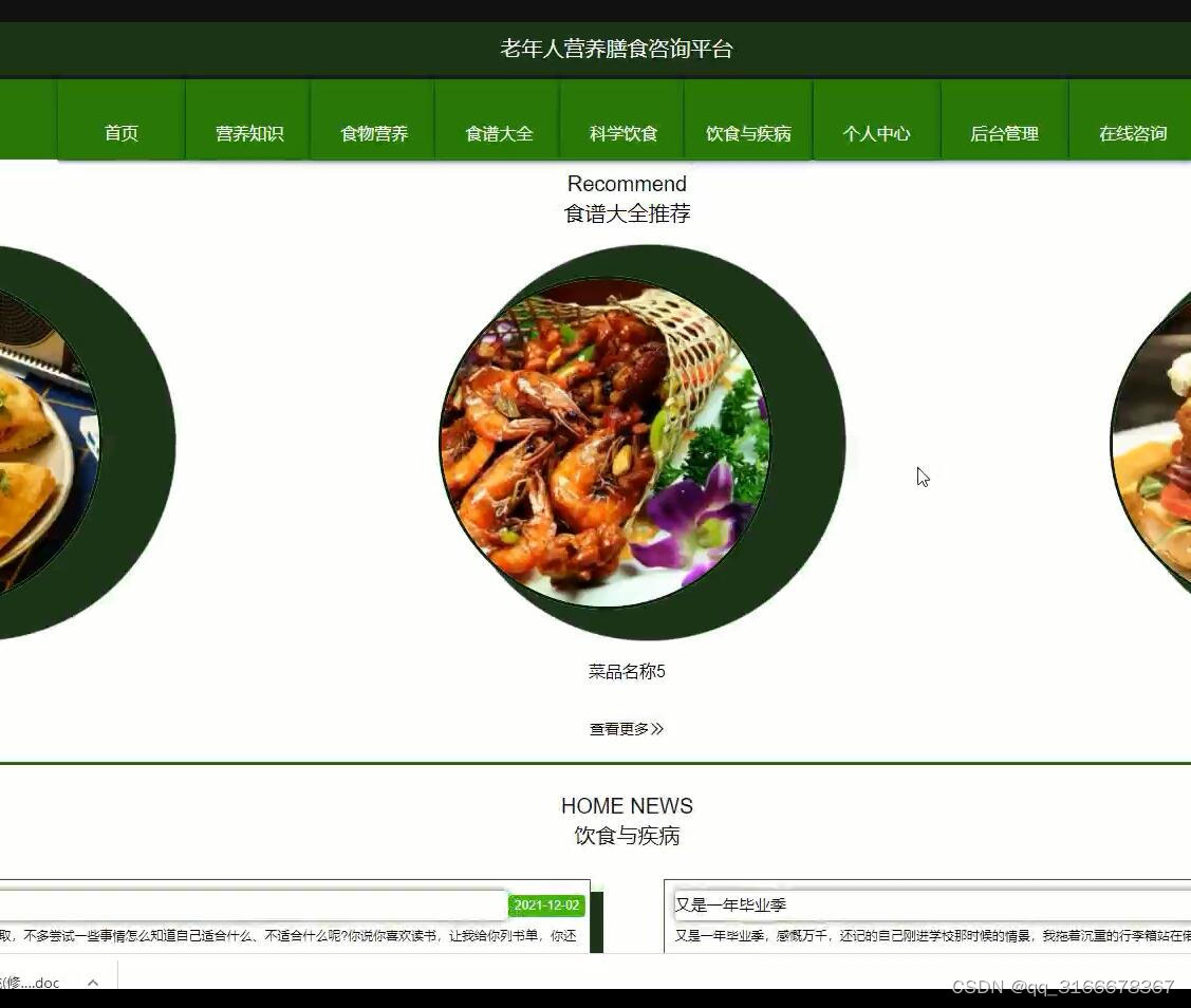 Springbootvue老年人营养膳食咨询平台的设计与实现医院营养膳食平台项目设计 Csdn博客