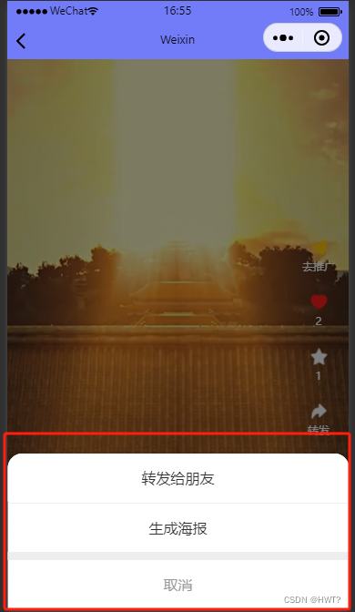 实现微信小程序转发，分享给朋友 （自定义类似showActionSheet，onShareAppMessage）_微信小程序转发给朋友-CSDN博客