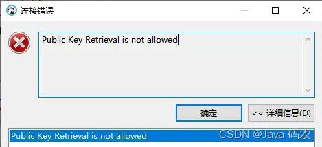 连接mysql时报错：Public Key Retrieval is not allowed（不允许公钥检索）_allowpublickeyretrieval-CSDN博客