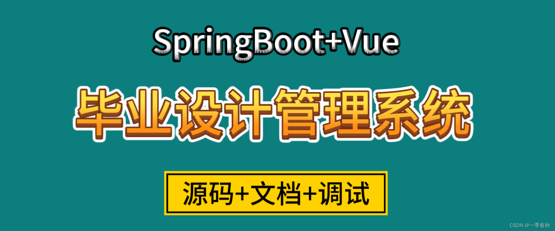 基于springboot Vue毕业设计管理系统的设计与实现 Csdn博客