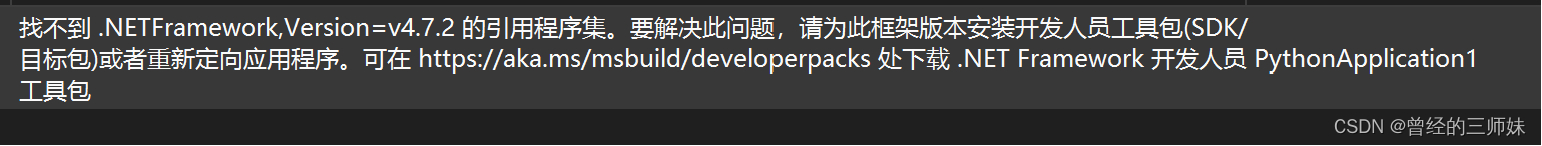 （使用vs2022+python3.6环境）警告：找不到 .NETFramework,Version=v4.7.2 的引用程序集_vs2022 程序集 找不到框架-CSDN博客