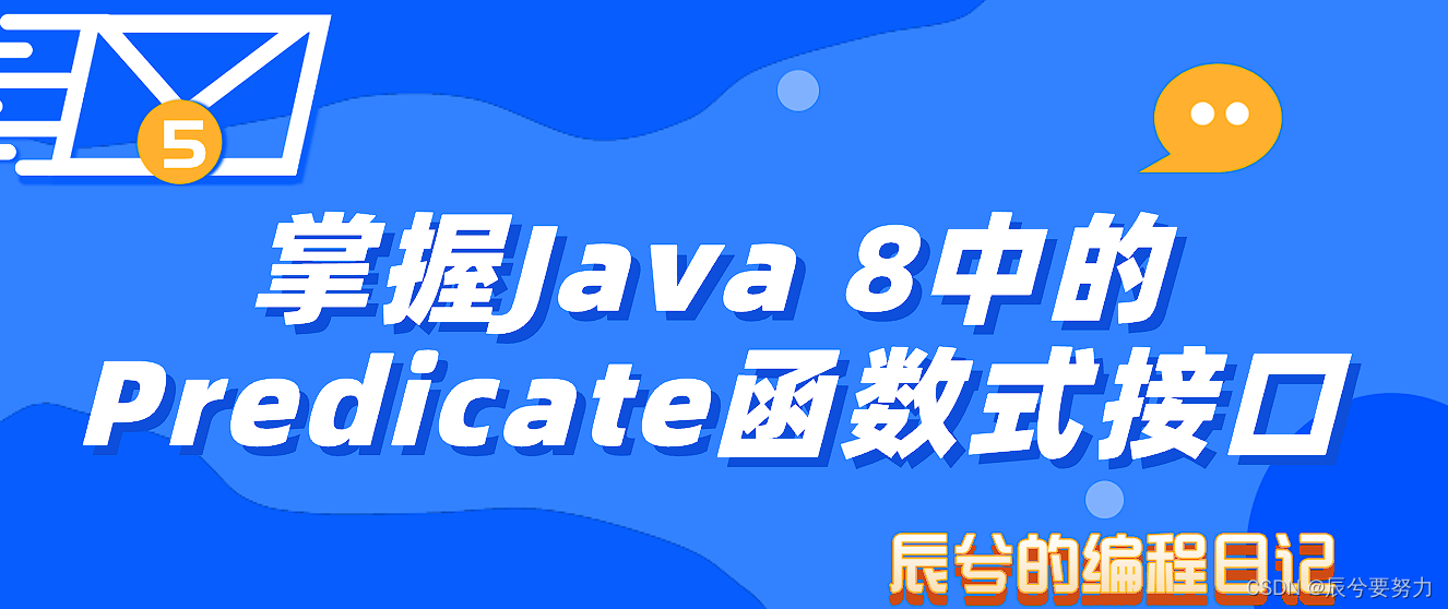 掌握Java 8中的Predicate函数式接口_predicate java-CSDN博客