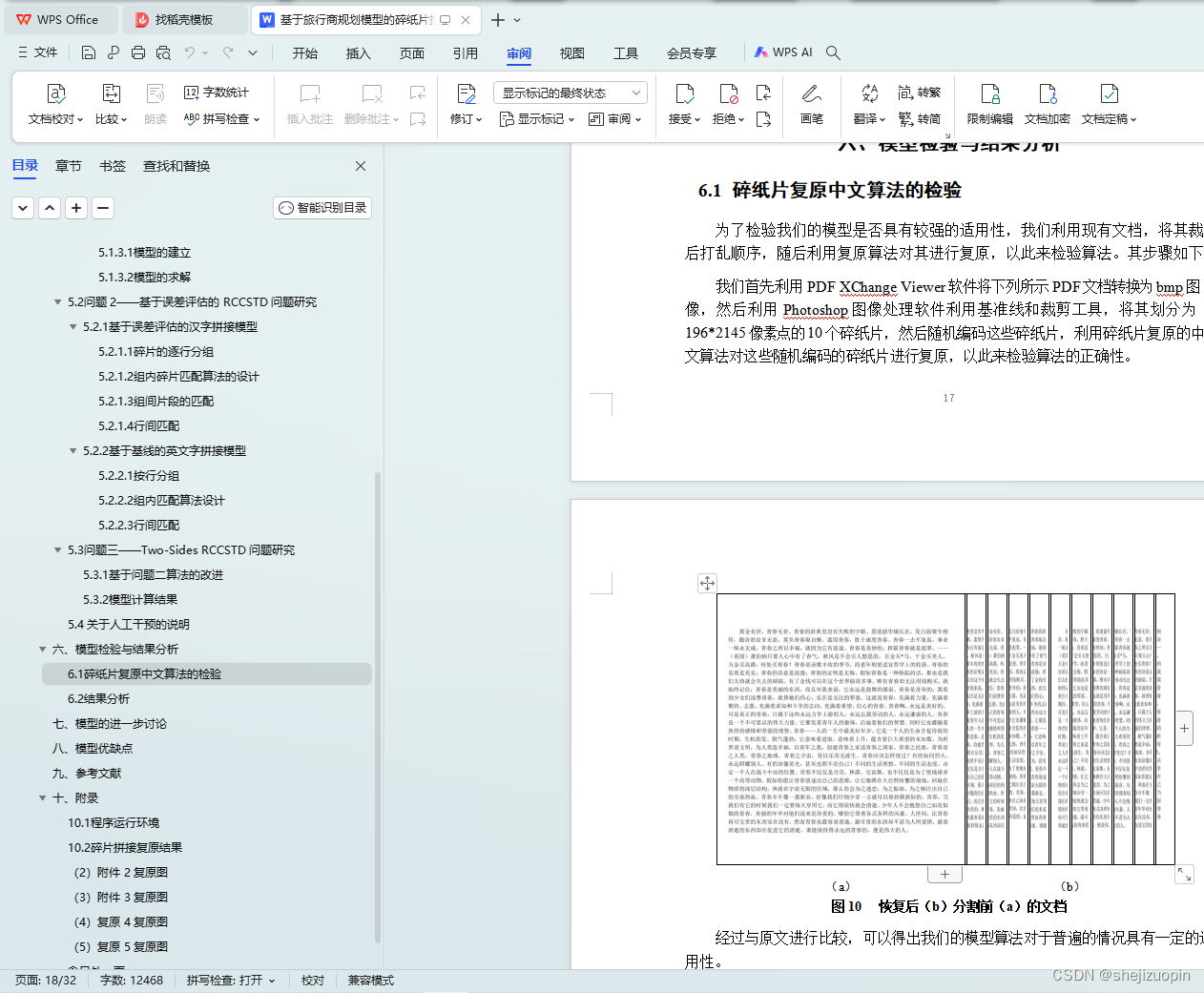基于旅行商规划模型的碎纸片拼接复原问题研究(matlab)图片拼接复原实验和非对称旅行商 Csdn博客