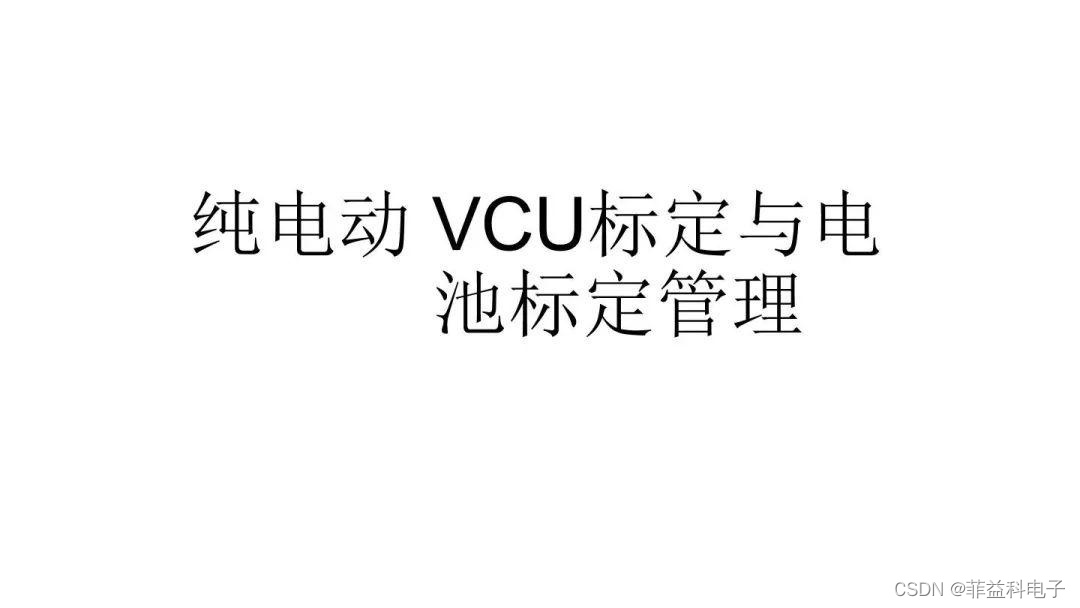 纯电动汽车VCU标定与应用_vcu实现can标定-CSDN博客