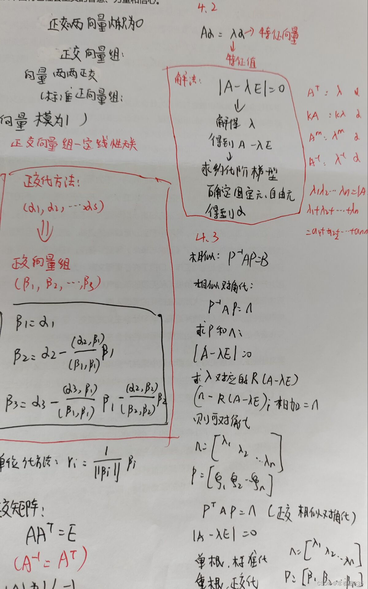 线代复习要点笔记（自用-纯图版-潦草A4纸背面）-CSDN博客
