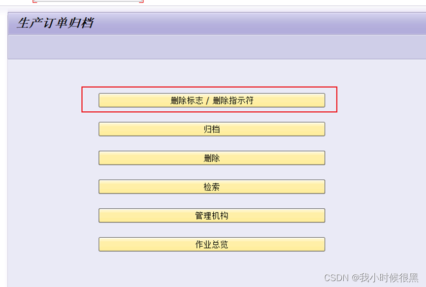 SAP 生产订单归档简介_sap生产订单档案-CSDN博客