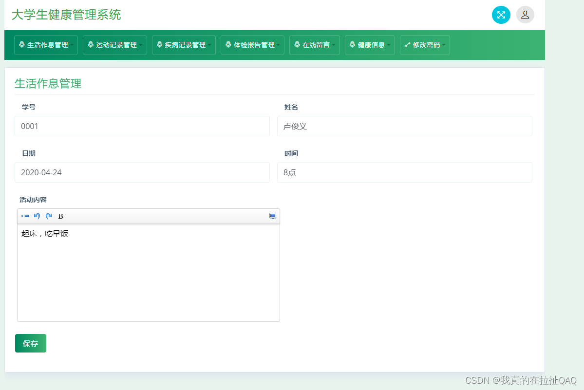 基于ssm的大学生健康管理系统 Csdn博客