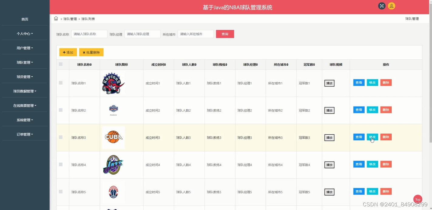 054SSM基于Java的NBA篮球队管理系统比赛售票订单（源码+文档+PPT+运行视频+讲解视频）-CSDN博客