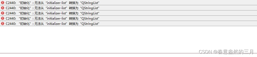error: C2440: “初始化”: 无法从“initializer-list”转换为“QStringList”无构造函数可以接受源类型，或构造函数重载决策不明确_cannot ...