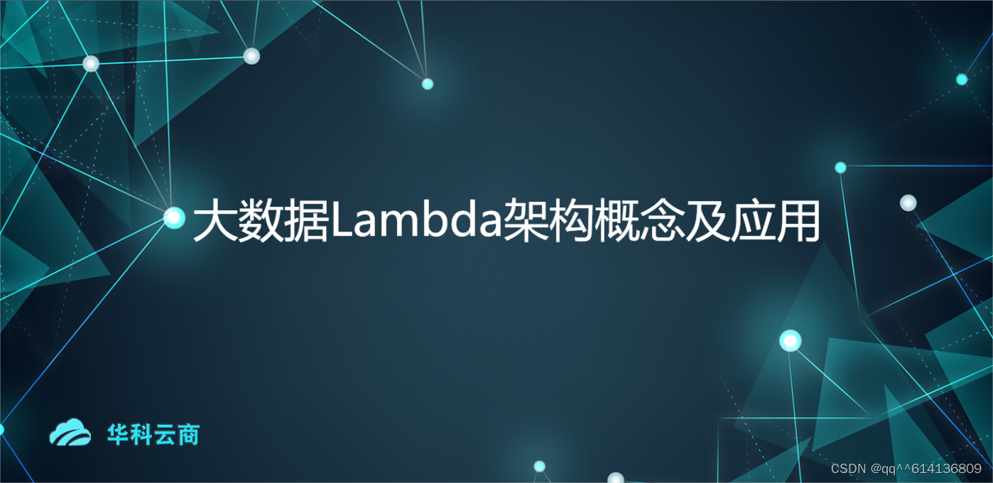 大数据lambda架构概念及应用论大数据lamda架构及其应用 Csdn博客