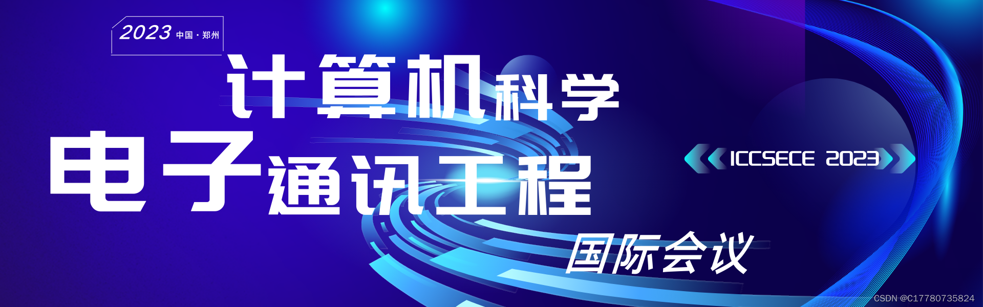 【快速见刊|稳定检索】2023年计算机科学与电子通讯工程国际会议（ICCSECE 2023）_iccse 2023-CSDN博客