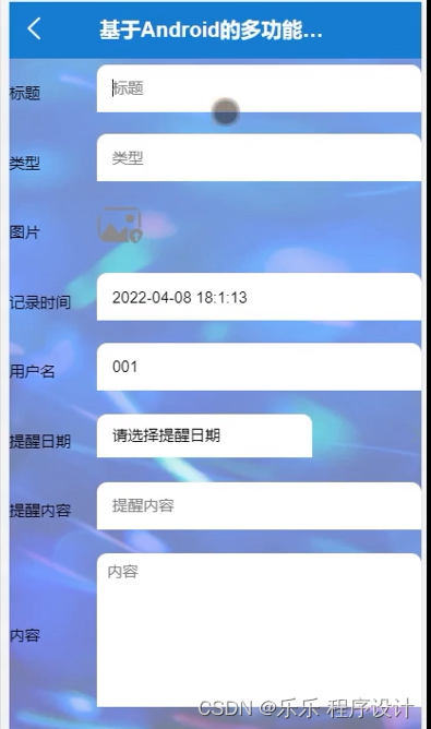 ssm计算机毕业设计基于Android的多功能备忘录（源码+程序+app+论文）-CSDN博客