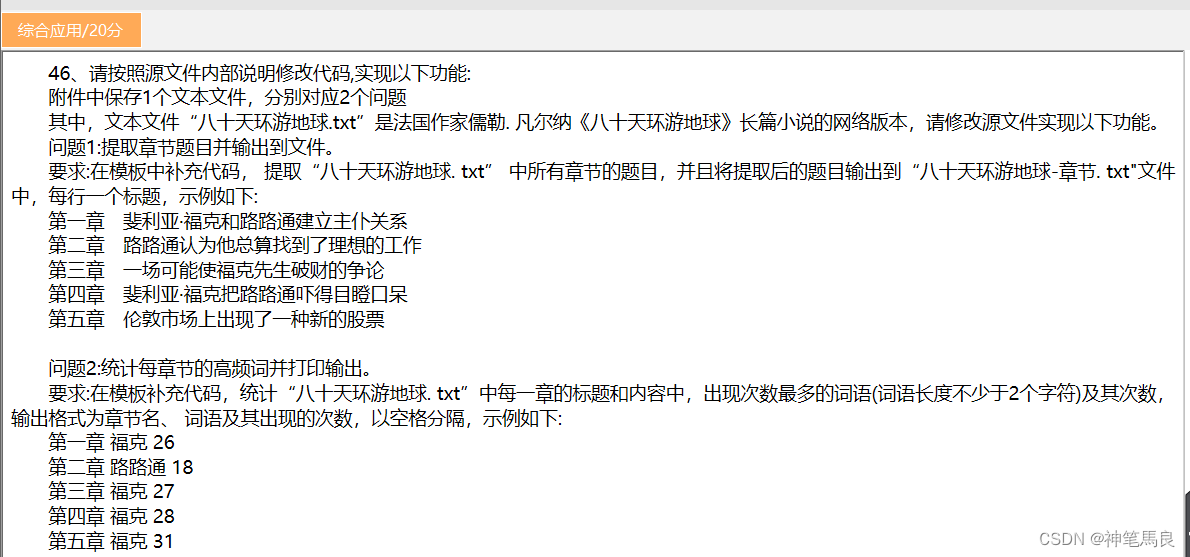 Python计算机二级综合应用,提取《八十天环游地球》题目和词频统计。计算机二级python八十天环游地球 Csdn博客