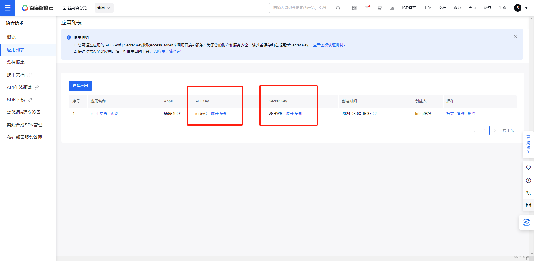 调用 百度API 进行中文语音识别_百度语音识别api key和secret key-CSDN博客
