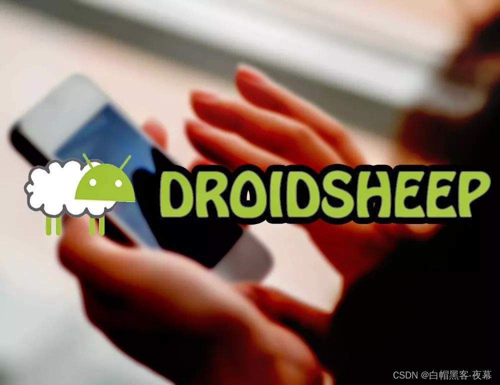 DroidSheep工具 - 适用于黑客的Android应用程序-CSDN博客