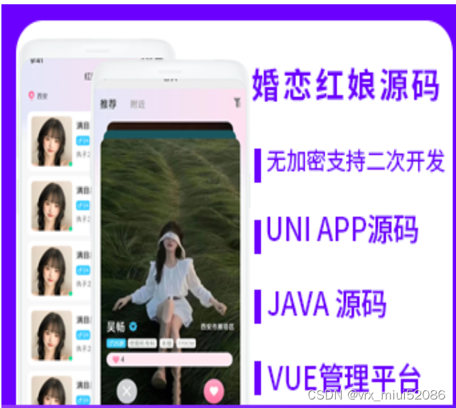 JAVA红娘婚恋相亲交友系统源码支持微信小程序+微信公众号+H5+APP-CSDN博客
