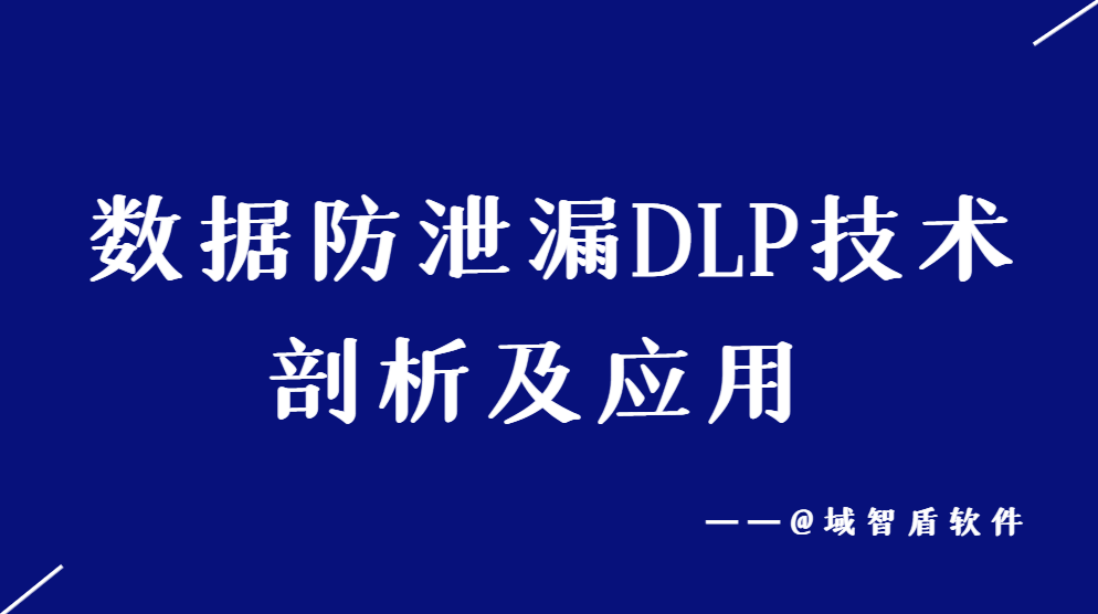 干货分享 I 数据防泄漏DLP技术剖析及应用_dlp数据防泄漏-CSDN博客
