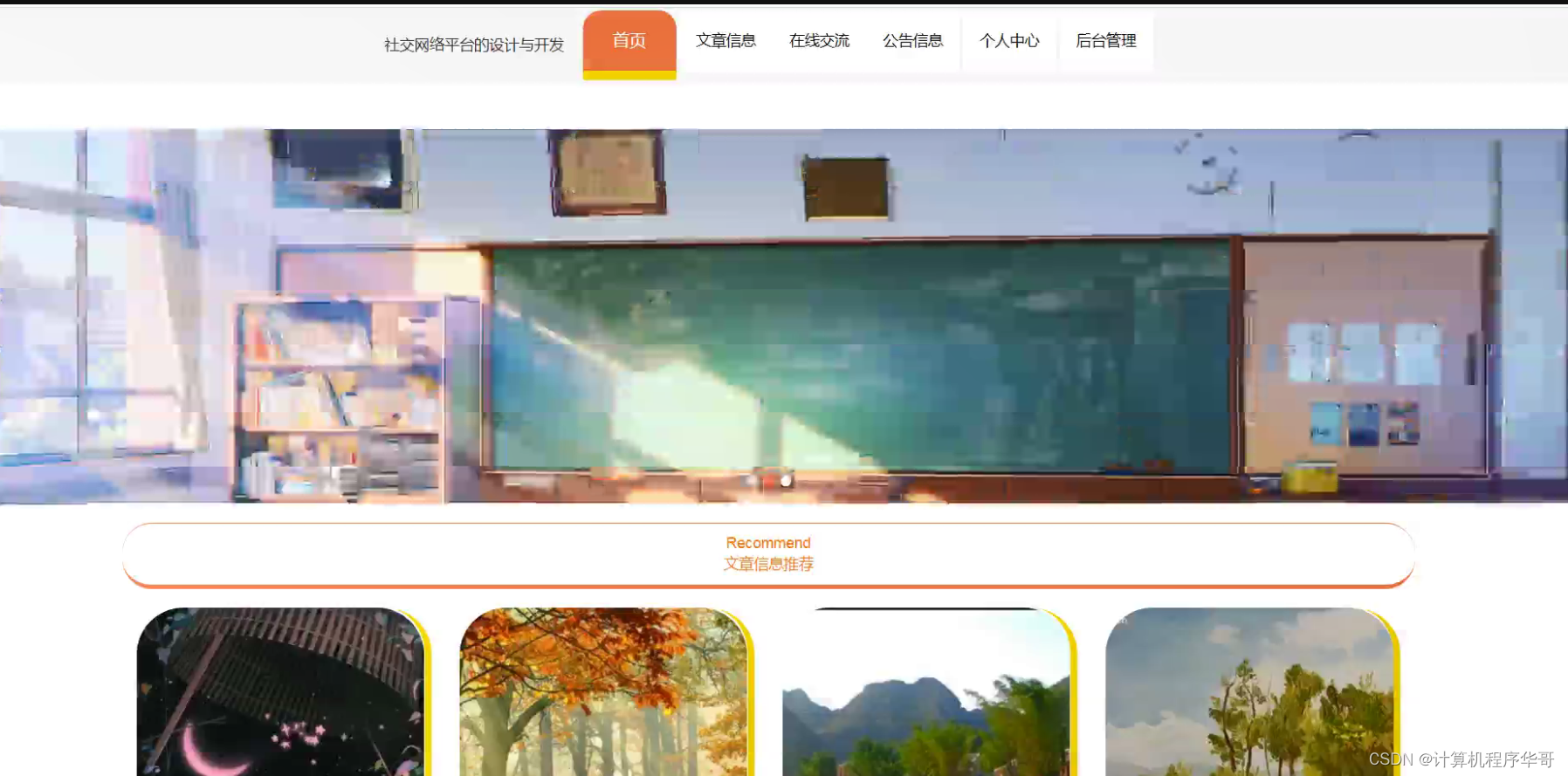 Java毕业设计社交网络平台的设计与开发（springbootmysqljdk18maven339）社交网络平台毕业设计 Csdn博客