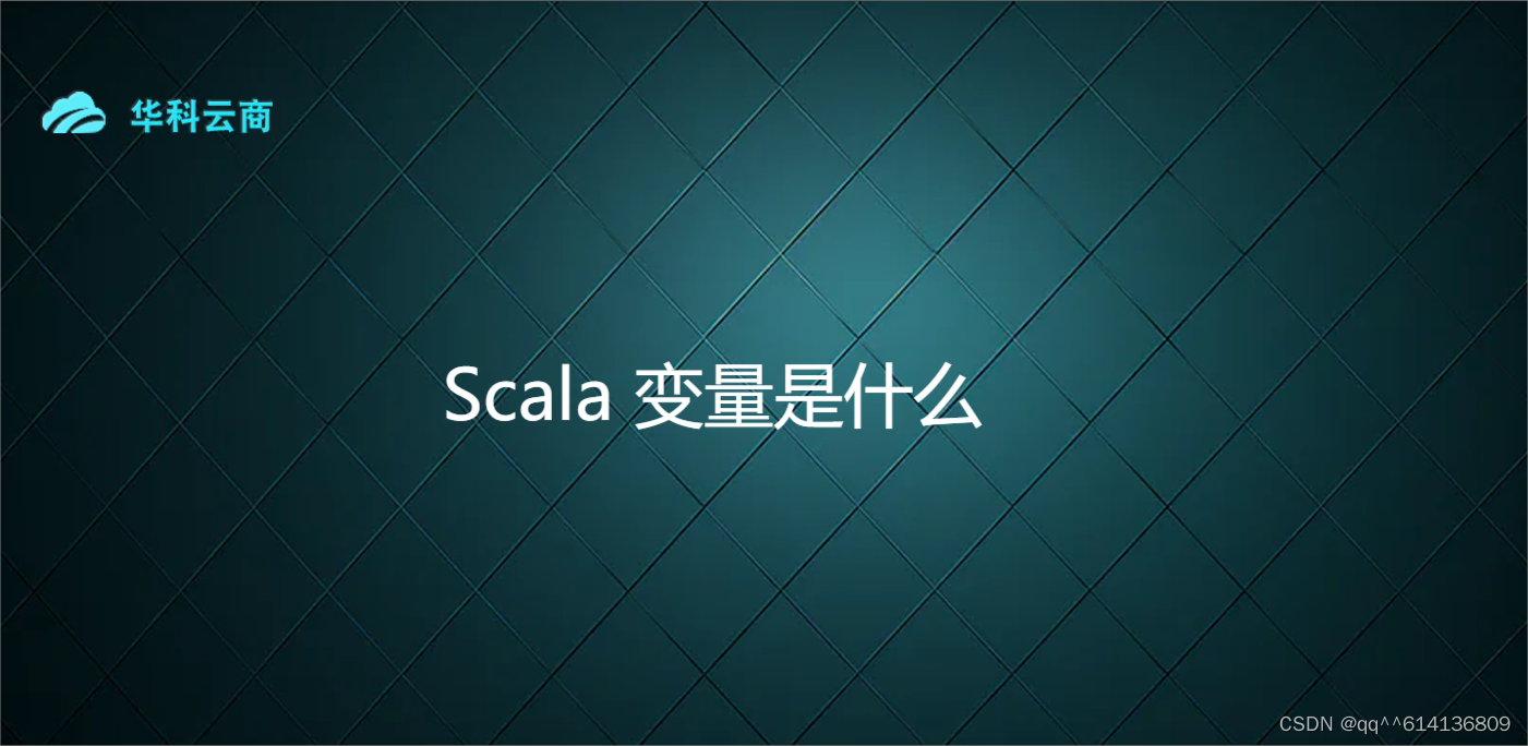 Scala 变量是什么 Csdn博客 