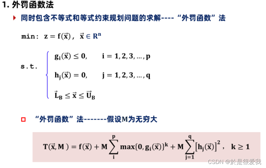 非线性规划 外罚函数and内罚函数非线性罚函数怎么写 Csdn博客 