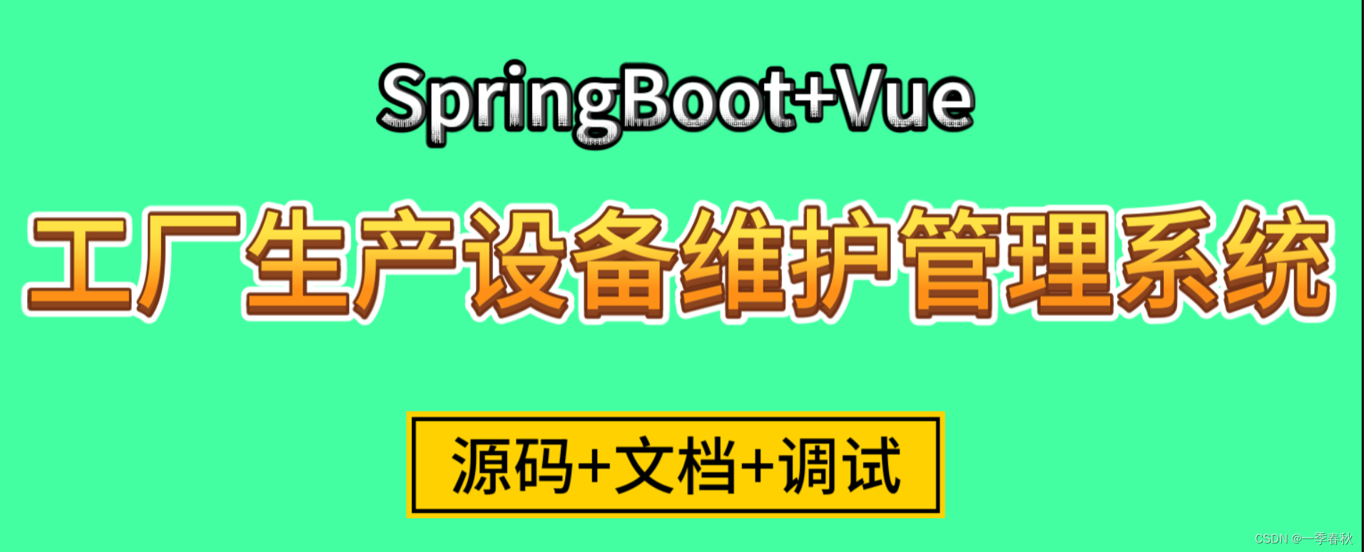 基于SpringBoot+Vue工厂生产设备维护管理系统的设计与实现_企业制造系统 spring boot vue-CSDN博客