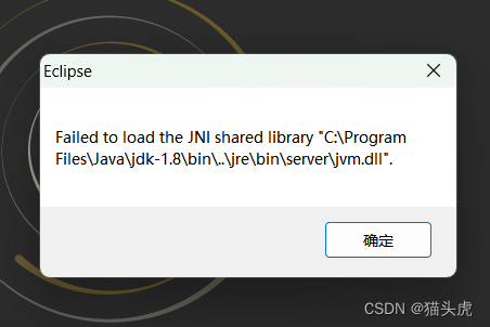 Eclipse启动故障排除指南：eclipse 启动报错如何解决 Failed to load the JNl shared library “C:\ProgramFilesWjavaljdk ...