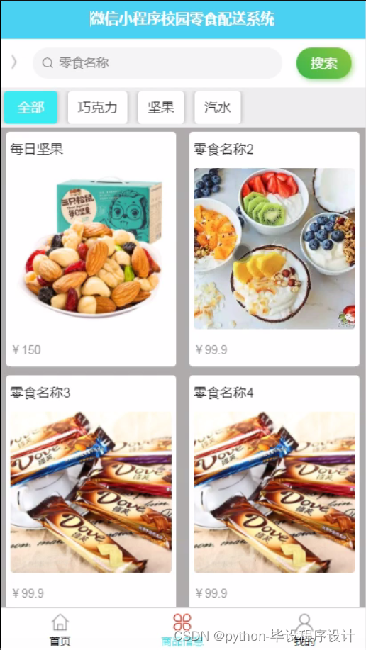 springboot/java/php/node/python微信小程序校园零食配送系统【计算机毕设】-CSDN博客