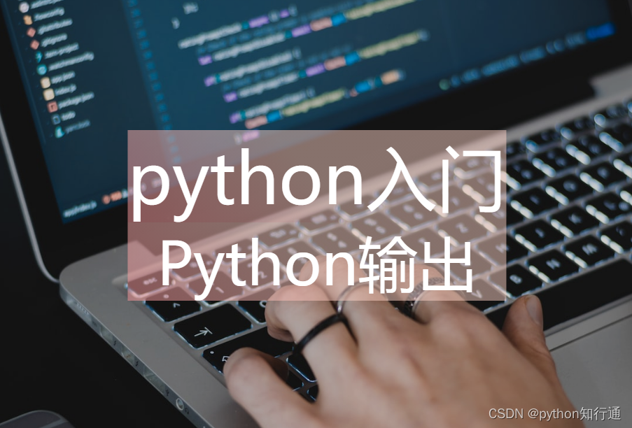 python入门：Python输出-CSDN博客