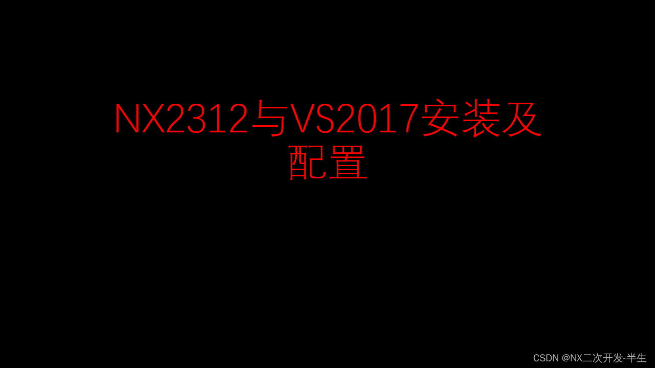 第二章.NX2312与VS2022配置_ugnx2312官方推荐配置-CSDN博客