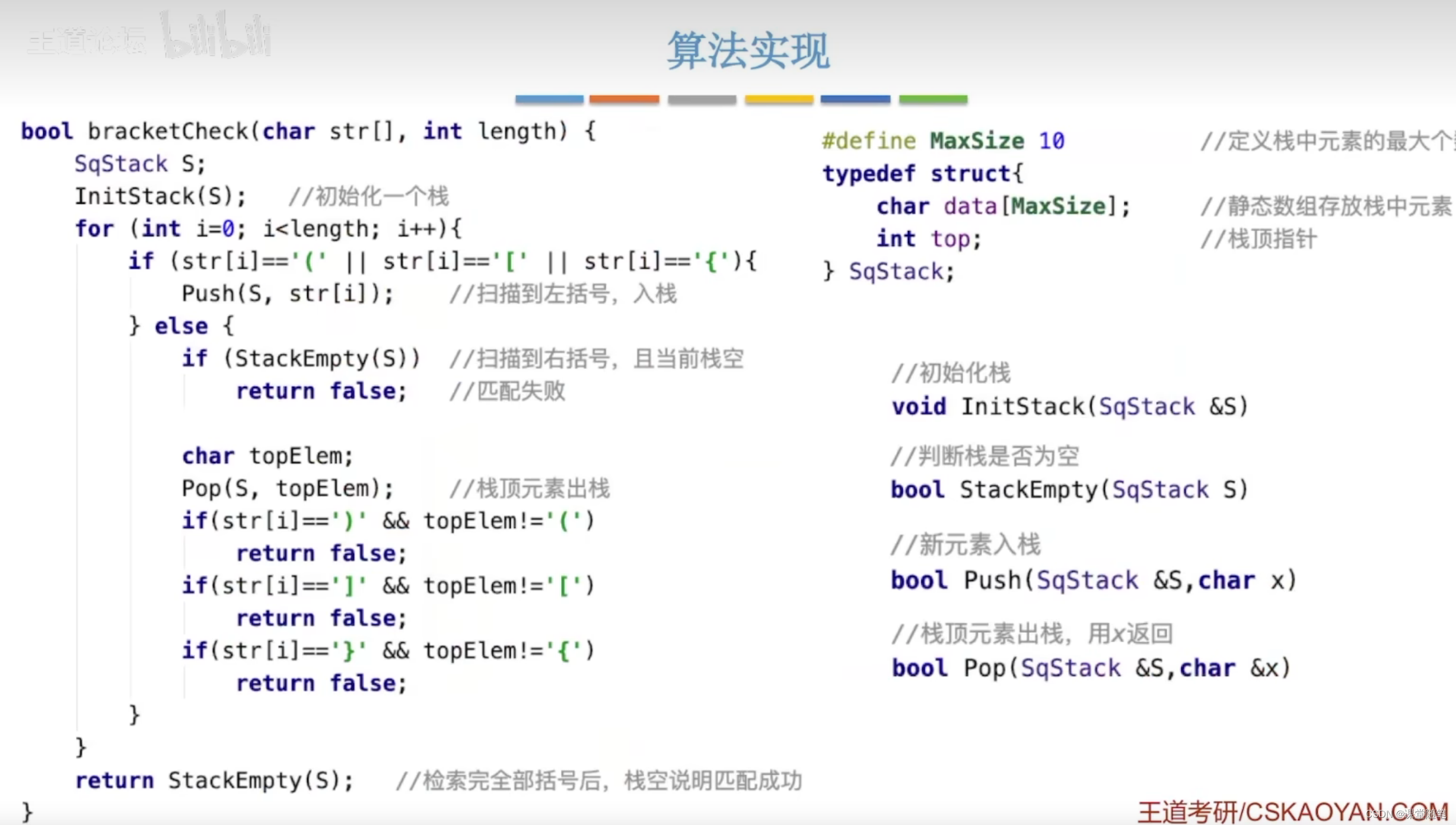 （数据结构）栈在括号匹配中的应用-CSDN博客
