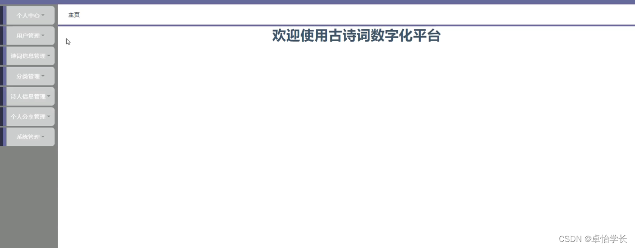 【网站项目】古诗词数字化平台 Csdn博客 