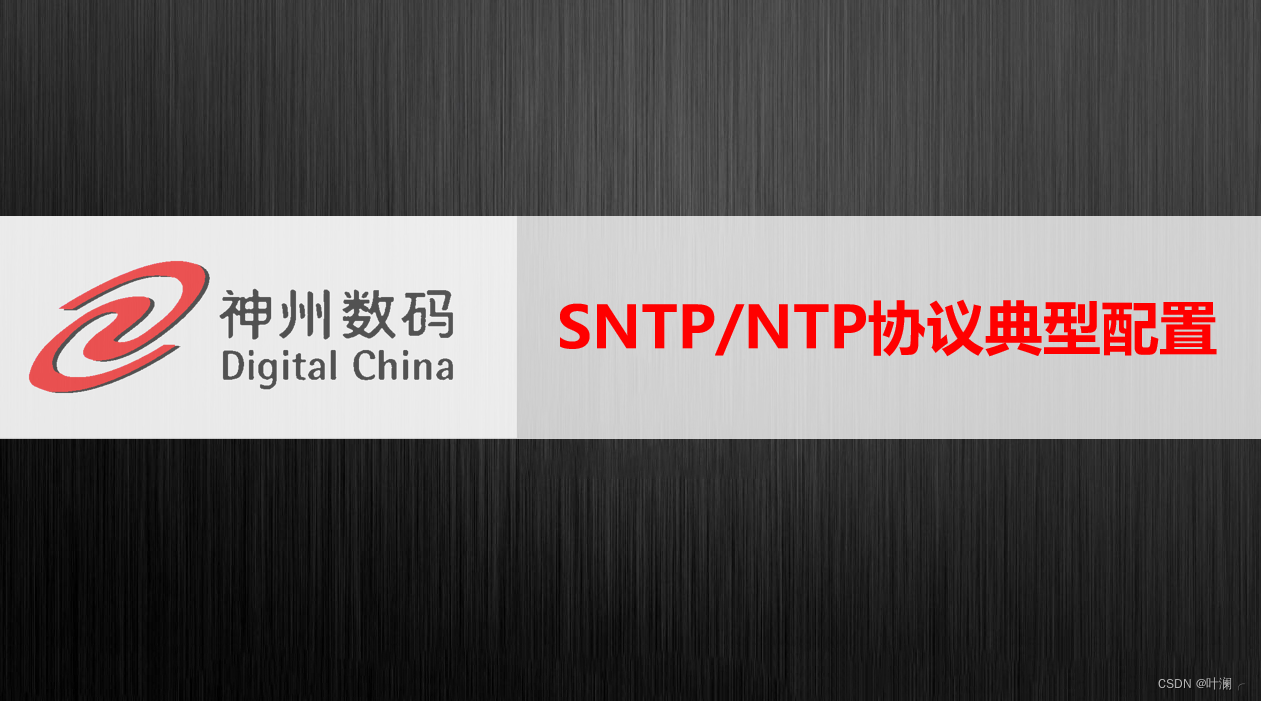 SNTP/NTP协议典型配置_sntp对时设置-CSDN博客